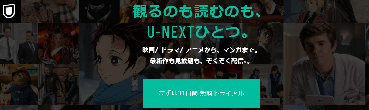 U-NEXTが一番オススメの理由をわかりやすく解説！新作映画は映画館で！！ | まちだスタイル
